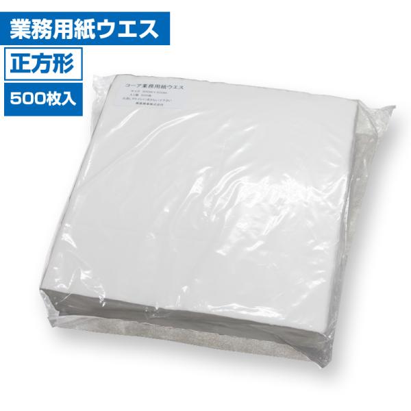 ★OKワイパーの後継品ですサイズ：　300mm×300mm入り数：　500枚製造元：　興亜商事株式会社【※注意】水に溶けないため、流しやトイレに流さないでください