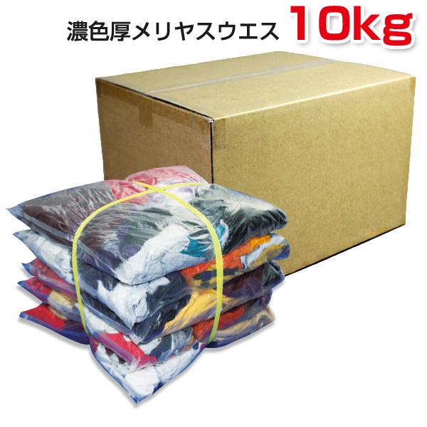 【用　途】機械整備、自動車メンテナンス、塗装、木工、印刷、掃除、雑巾・ダスターとしてコストの安いウエスです、濃色ですが、メリヤスまたは、パイル地で綿率も高く吸水性も有ります。重油や廃油の拭き取り作業や水を使う清掃関連など、大量に使用する場合...