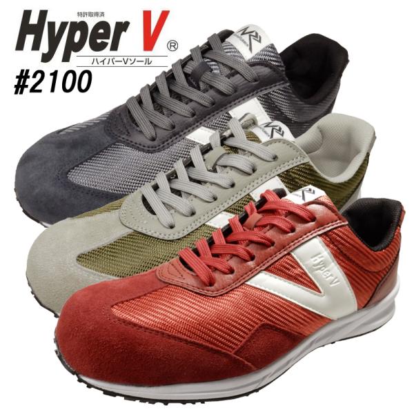 詳細につきましては画像をご覧ください。商品名：HYPER V#2100規　格：JSAA規格 B種　樹脂先芯サイズ：22.5〜27.0、28.0、29.0 cm製　法：セメント接着アッパー材：編物、合成皮革、革ミッドソール：EVA靴　底：ハイ...