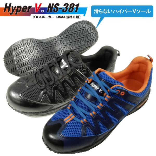 詳細につきましては画像をご覧ください。商品名：HYPER V NS-381サイズ：24.5〜27.0、28.0、29.0 cm規　格：JSAA規格 B種 適合スニーカー製　法：セメント製法先　芯：樹脂先芯アッパー材：編物、合成皮革ミッドソー...