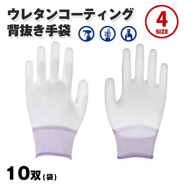 【特長】シームレスナイロン手袋が指先までフィット!ウレタンコーティングで擦り傷や汚れを防止!背抜きタイプで通気性がよく快適!工場の部品組み立てなどのライン生産、精密作業などのクリーンな作業や倉庫でのピッキング、梱包におすすめ。ご家庭でもDI...