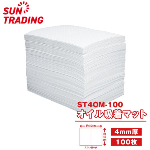 【型番】ST4OM-100【仕様・特徴】＜仕様＞材質/ポリプロピレン＜オイル吸着マットの特性＞１，油を自重の10倍以上吸着２，比重0.9で水に浮く３，水はほぼ吸わず、油だけを吸着４，分離・分解しにくく丈夫５，焼却時も有毒ガスを発生しません【...