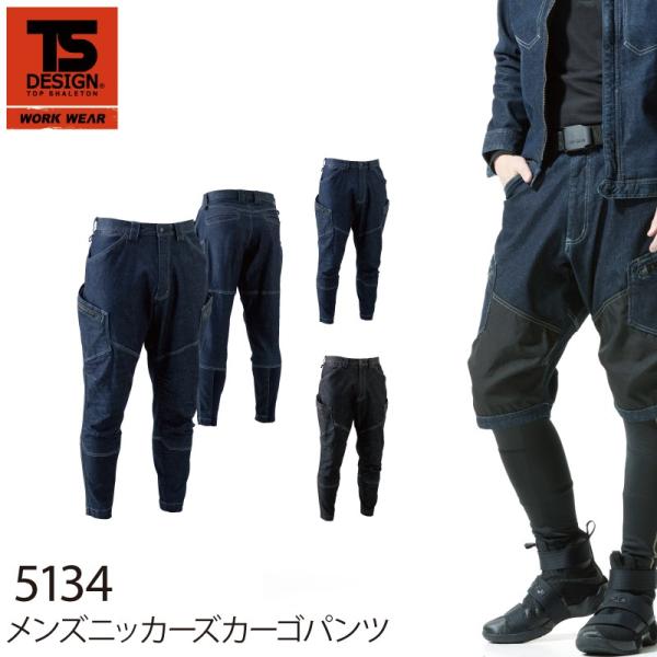 商品名：メンズニッカーズカーゴパンツメーカー：藤和 TS Design品番：5134素材：ストレッチデニム混率：綿98％、ポリウレタン2％機能：ストレッチ、製品洗い、クイックポケットアクセス年間区分：オールシーズン