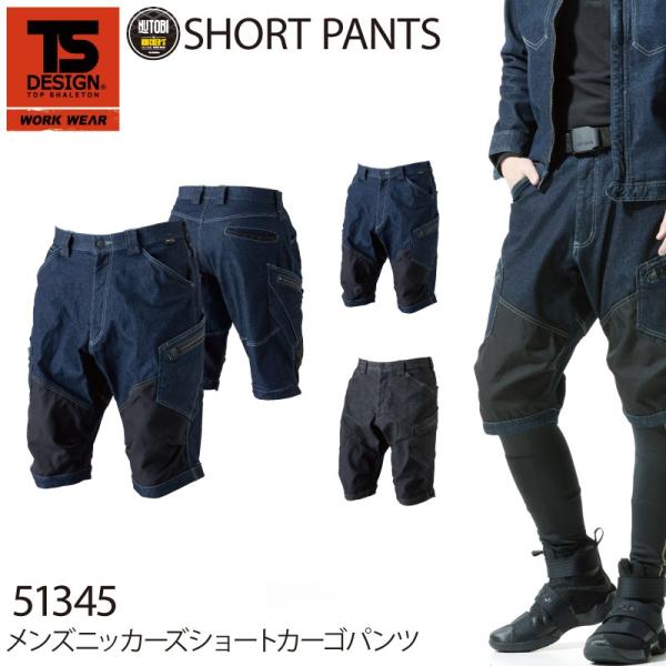 商品名：メンズニッカーズカーゴパンツメーカー：藤和 TS Design品番：51345素材：ストレッチデニム混率：綿98％、ポリウレタン2％機能：ストレッチ、製品洗い、クイックポケットアクセス年間区分：オールシーズン