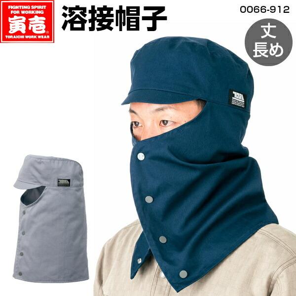 商品名：溶接帽子 丈長 寅壱 0066-912 作業着 溶接帽 火気扱い 綿100% 鉄鋼 現場 造船 作業服 寅一 TORAICHIカラー：4.コン　7.グレー サイズ：M＝頭廻り　56cm　L＝頭廻り　58cm　LL＝頭廻り　59cm　...