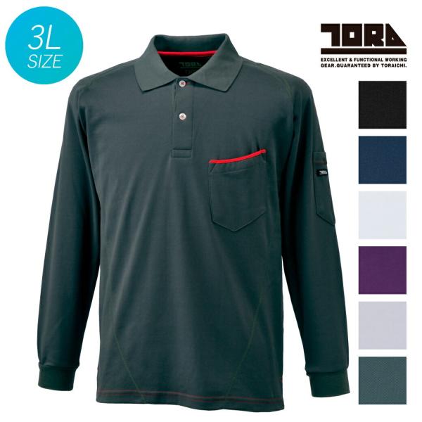 寅壱 長袖ポロシャツ 《5960-614》3L  作業着 作業服 長袖 ポロシャツ 左胸ポケット ドライ感覚 吸汗速乾 裏綿 赤耳シリーズ TORAICHI
