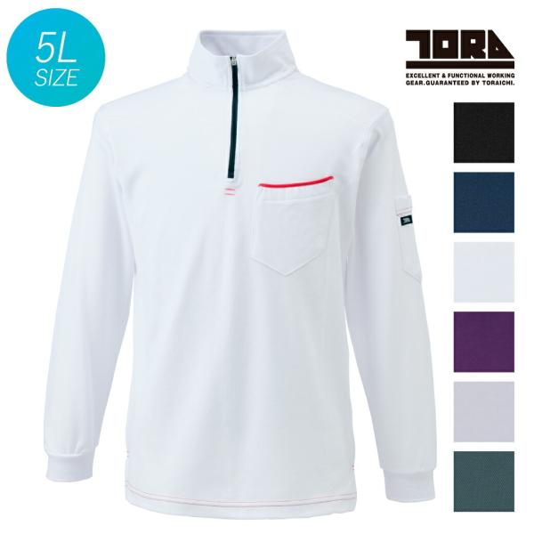 寅壱 ジップアップハイネックシャツ 《5960-623》 5L 作業着 作業服 長袖 ジップアップ ハイネックシャツ 左胸ポケット 吸汗速乾 TORA 赤耳
