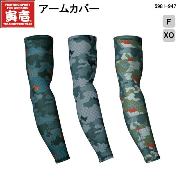 【寅壱】アームカバー《5981-947》F / XOストレッチ 涼しい 通気性 反射 吸汗速乾 UV カモ柄 インナー 肌着 夏 黒 シルバー OD