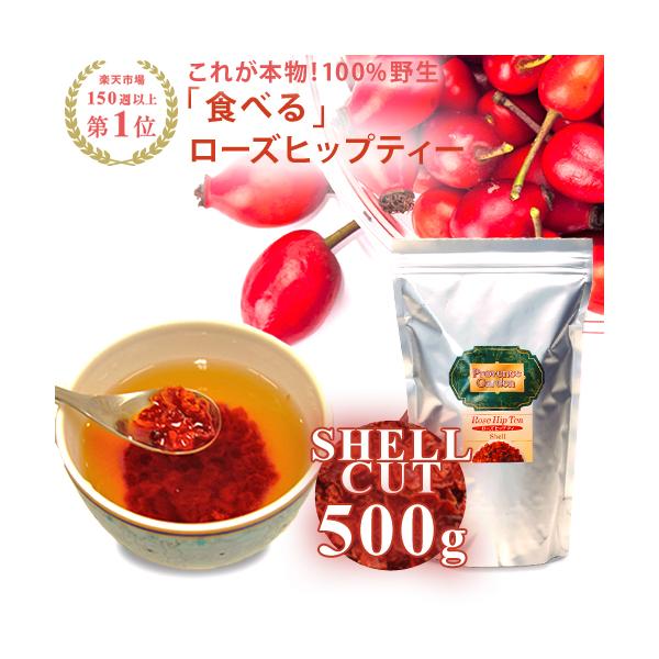 ビタミンCの爆弾！毎日1杯でビタミン美人！食物繊維、カルシウム、ビタミンE、リコピン、βカロテンも豊富に含有。カラダに、お肌に栄養満点！完全無農薬  野生100% ローズヒップティー シェルカット 500g 食べる SHELL 粗いカット