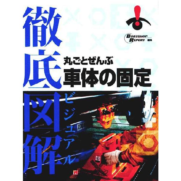小・中・大破も 修正作業は固定で始まる！！現場でありがちな「見て覚えよ」を実例写真で作業を収録、固定作業の実例を分かりやすく紹介しています。Part1　車体の固定作業Part2　車体固定の要領Part3　作業実例集Part4　まとめと解説