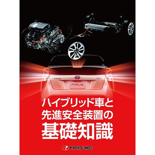ハイブリッド車整備に伴う関連法令や基礎知識とともに、最新のハイブリッドシステム及び先進安全装置の特徴と修理方法をカーメーカーごとに紹介する。加えて、スキャンツールを用いたカメラ及びレーザー調整作業実例を掲載している。「次世代自動車」が入庫し...
