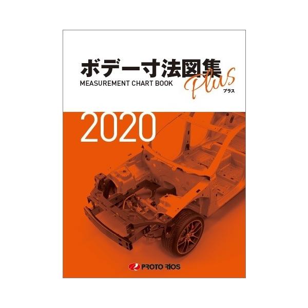 1983年の発行よりご愛用いただいておりましたボデー寸法図集は、2018年度より収録内容・データ数がアップしたボデーショップレポート掲載「車種別構造研究」のデータを一冊にまとめ、リニューアルしました。■収録データがアップ!寸法データに加えて...