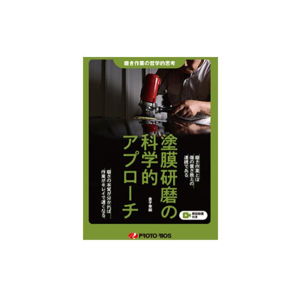 2017年からBSRで連載している人気寄稿に、新たにポリッシャーやバフの「メンテナンス編」を書き下ろしで加え、1冊にまとめました。購入者限定の解説動画付き！主な内容PART1　研磨した塗面のツヤを測色する　「研磨後のきれいさの評価方法」とし...