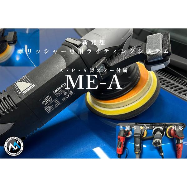 傷の見逃しをゼロに！ポリッシャー作業の強い味方「もっときれいに磨きたい」「細かいチリ目が気になる」…そんな方におすすめ!ポリッシャーに簡単に装着できるこのライトシステムなら、塗装面の傷やチリ目をしっかりと可視化。ポリッシング中にリアルタイム...