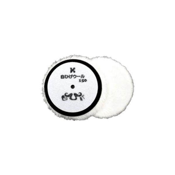 細長い毛足(約20mm)が特徴の、スピード・仕上がりに定評のあるウールバフ。研磨面に外気が入りやすい構造なので少し高めの回転でも研磨熱が抑えられた磨きができます。
