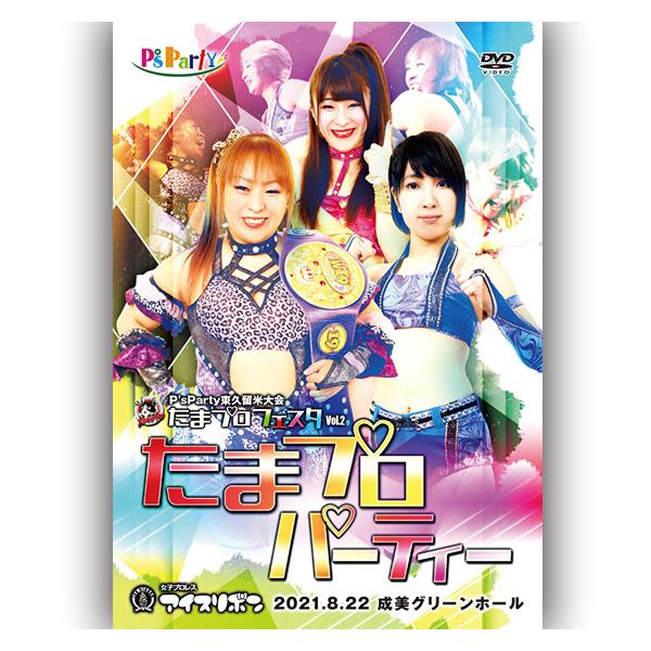 P'sParty東久留米大会 たまプロフェスタVol.2〜たまプロパーティ2021.8.22 成美グリーンホール◆第1試合 タッグマッチ 20分1本勝負ラム会長＆尾崎妹加 vs 朝陽＆Yappy◆第2試合 タッグマッチ 20分1本勝負鈴季す...