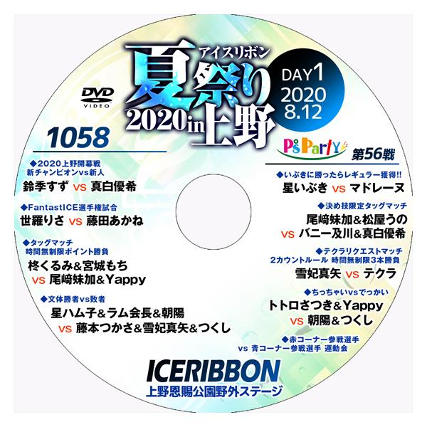 アイスリボン夏祭り2020 in 上野「アイスリボン1058」◆第1試合 2020上野開幕戦 新チャンピオンvs新人 時間無制限10本勝負鈴季すず vs 真白優希◆第2試合 FantastICE選手権試合 時間無制限1本勝負世羅りさ vs ...