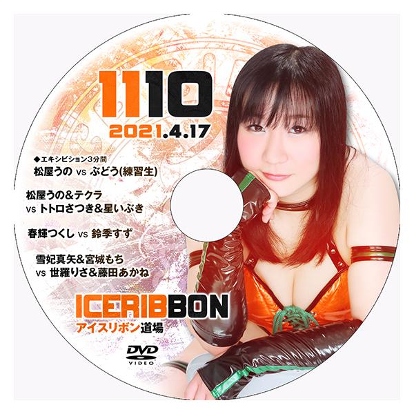 アイスリボン11102021.4.17 アイスリボン道場◆エキシビションマッチ3分間松屋うの vs ぶどう(練習生）◆第1試合 タッグマッチ15分1本勝負松屋うの＆テクラ vs トトロさつき＆星いぶき◆第2試合 シングルマッチ10分1本勝負...