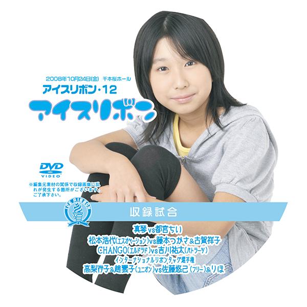 【DVD-R】アイスリボン真琴/都宮ちい/松本浩代/藤本つかさ/古賀祥子/CHANGO/吉川祐太/高梨マサ子/趙雲子/佐藤悠己/りほ