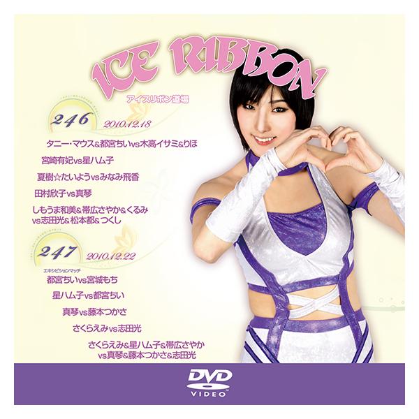 【DVD-R】アイスリボンタニー・マウス/都宮ちい/木高イサミ/りほ/宮崎有妃/夏樹☆たいよう/みなみ飛香/田村欣子/真琴/しもうま和美/帯広さやか/くるみ/志田光/松本都/つくし/宮城もち/星ハム子/真琴/藤本つかさ/さくらえみ/星ハム子...