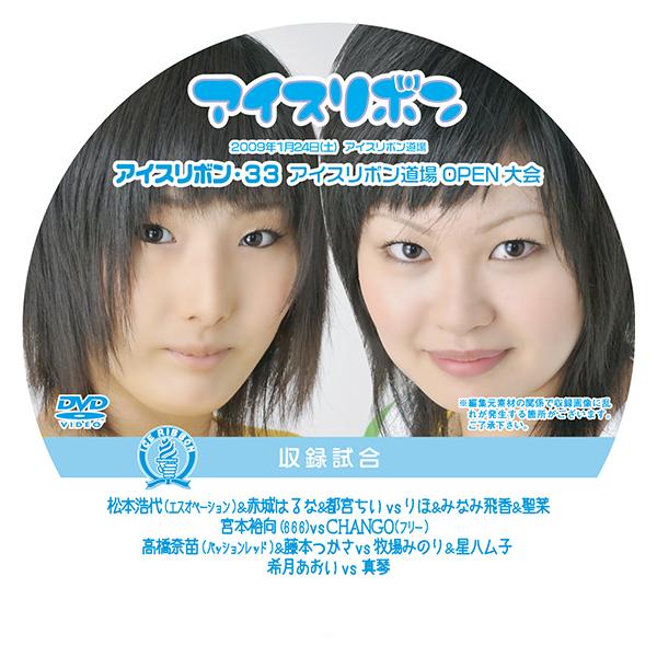 【DVD-R】アイスリボン松本浩代/赤城はるな/都宮ちい/りほ/みなみ飛香/聖菜/宮本裕向/CHANGO/高橋奈苗/藤本つかさ/牧場みのり/星ハム子/希月あおい/真琴