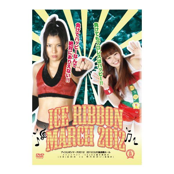 【ＤＶＤ】アイスリボン様々な出来事が起きた激動の一年間。しかし移り行く季節の中でも変わらないアイスリボンの精神がここに・・・≪選手≫春山香代子/星ハム子/宮城もち/川佐ナナ/内藤メアリ/石川ジャイ子/植松寿絵/成宮真希/みなみ飛香/りほ/ア...