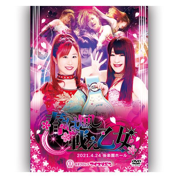 藤本つかさのICE王座への挑戦を表明した春輝つくし。IW19王座戴冠、P'sPartyプロデューサー就任など、“藤本からの自立”を果したと自負するつくし。豊田真奈美スーパーバイザーの見守るタイトルマッチの勝者は!?REBEL&amp;ENE...