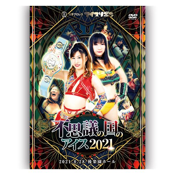 藤本つかさが持つICEx∞王座に挑戦するのは、横浜武道館での時期挑戦者決定戦を制した藤田あかね。「次、勝てなかったら、自分からICEに挑戦することはもうないです!!」と宣言したあかね。初のシングル王座獲りなるか!?新リボンタッグ王者となった...