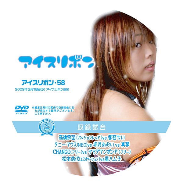 【DVD-R】アイスリボン高橋奈苗/都宮ちい/タニー・マウス/希月あおい/真琴/CHANGO/ヤマダマンポンド/松本浩代/星ハム子