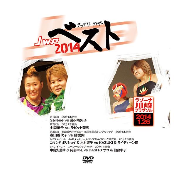 【DVD-R】JWP女子プロレスSareee/藤ヶ崎矢子/中森華子/ラビット美兎/春山香代子/勝愛実/コマンドボリショイ/木村響子/KAZUKI/ライディーン鋼/中島安里紗/阿部幸江/DASH・チサコ/仙台幸子