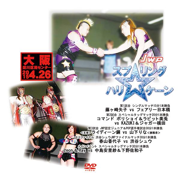 【DVD-R】JWP女子プロレス藤ヶ崎矢子/フェアリー日本橋/コマンドボリショイ/ラビット美兎/KAZUKI/ジャガー横田/ライディーン鋼/山下りな/春山香代子/渋谷シュウ/Leon/Ray/中島安里紗/下野佐和子※DVD-Rでの制作の為、...