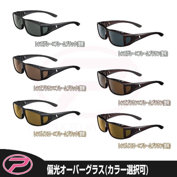 眼鏡の上からかけられるオーバーグラス。水中が見やすく目の疲れを和らげる偏光グラスを採用。偏光度99％以上・紫外線(UV)カット率99％以上。フレームパターンが3種類、それぞれ2色の偏光レンズからお選びいただけます。眼鏡を変える必要がなくフィ...