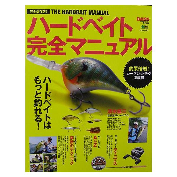 ハードベイト完全マニュアルバス釣り本いまさら聞けないハードベイト・・・ハードベイト入門書・・