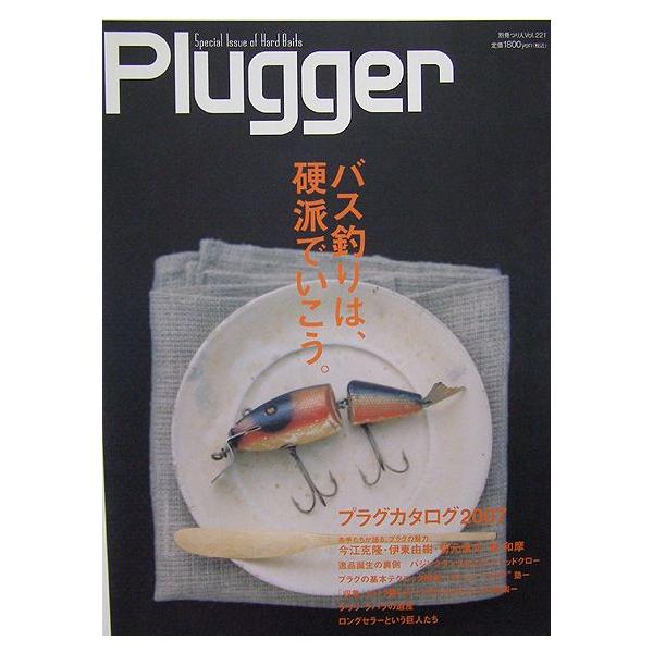 Pluggerバス釣り本名手たちが語る、プラグの魅力、逸品誕生の裏側2007年8月26日発行