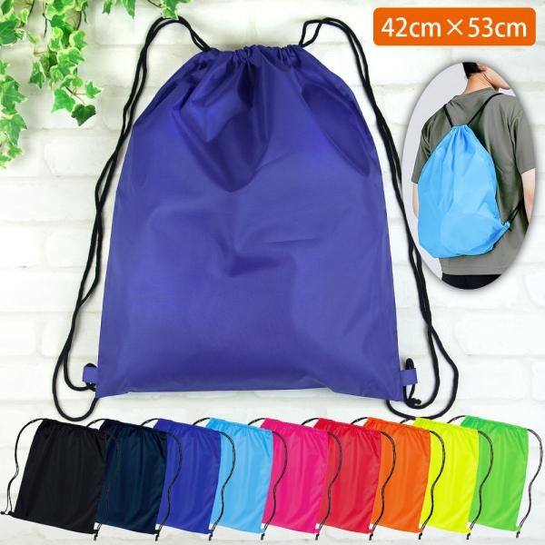 シンプルなナップサックタイプの巾着。約42cm×53cmの大きめタイプでたっぷり収納。薄手でハリのある素材です。●旅行の着替え入れや仕分けに●ジムやフィットネスに●キャンプやアウトドアにも●部活でのウェアや着替え用に●プール用品入れに●通学...
