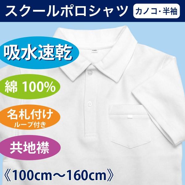 通学の定番、白のカノコ半袖ポロシャツ。カノコ編みは、肌に触れる面積が少なく、さらりとした風合いと優れた通気性が特徴です。肌に優しい綿100%、更に吸水速乾加工で、汗を素早く吸収し乾かすので1日快適過ごせます。お洗濯後の乾きも早く、ありがたい...