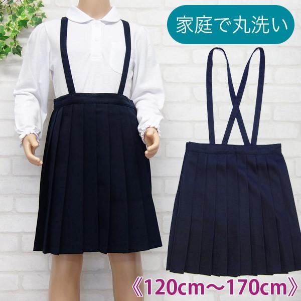 制服として定番的な濃紺のプリーツスカートです。肩紐はボタンで2段階の調節が可能。もちろん取り外しができます。ウエスト背中側は、ボタンホールゴムで調節できます。左脇にファスナーとポケット付き。ご家庭の洗濯機で洗えます。【本　体】ポリエステル100%
