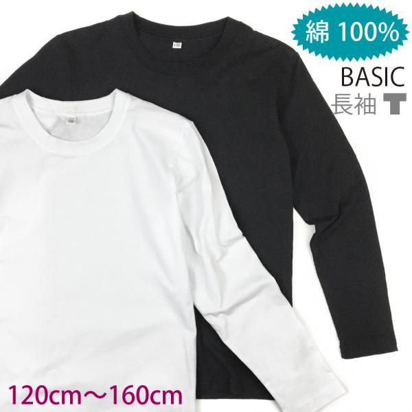 最もベーシックな2色展開の無地長袖Tシャツ。綿100%なのでインナーとしても最適です。デイリーに大活躍間違いなし。【本　体】天竺(やや薄手)　綿100%【リ　ブ】綿95%　ポリウレタン5%