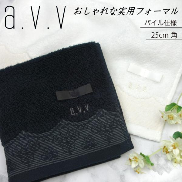 a.v.v(アーヴェヴェ)ブランドのフォーマルタオルハンカチ。フォーマルには珍しい、パイル仕様。おしゃれなジャカードのデザインやリボンが、品よく女性らしい。無撚糸使用を使用しているので、ふんわりやわらかな手触り。パイルなので吸水性が良く、デ...
