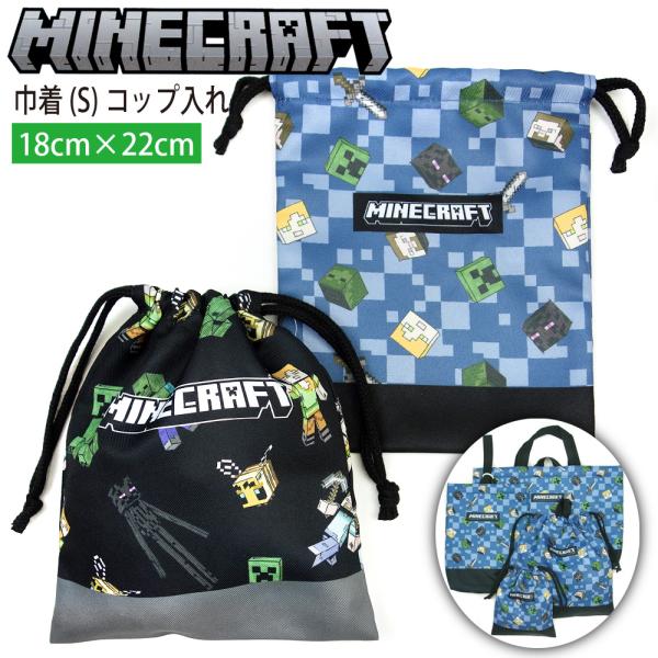 MINECRAFTの小さめ巾着袋。コップ入れにぴったりです。薄手の柔らかな素材で、扱いやすい。お揃いのレッスンバッグ・シューズバッグなどもあります。【サイズ】縦 約22cm×横 約18cm【素　材】ポリエステル100%