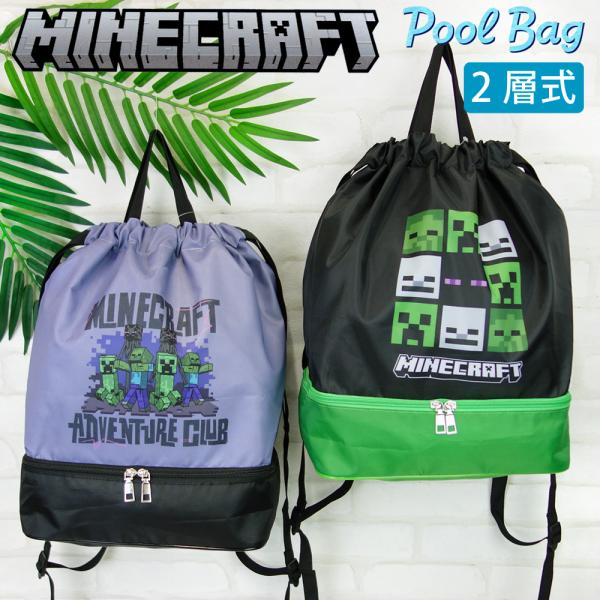 人気のマインクラフトのプールバッグ。濡れたものを分けて入れることができる2層式のボンサックです。使いやすい角型になりました。ナップサックタイプなので背負えて便利。【素　材】ポリエステル【サイズ】約 縦41cm× 横(上部)44cm×奥行き18cm