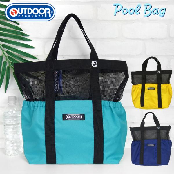 OUTDOOR PRODUCTS ブランドのメッシュタイプのプールバッグ。下のカラー部分はメッシュに重ねて二重になっており、ポケットのように使えます。底のマチ幅が広く、バスタオルやビーチサンダル、着替え、飲み物などたっぷり収納。【カラー】グ...