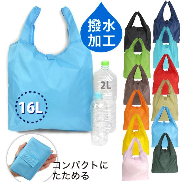 【リニューアル】底マチ付きの型になりました!!生地もハリのある生地になり、防水・撥水加工もプラス丈夫で長持ち、使いやすい無地で12色のカラー展開が嬉しい。容量 約16Lで、日々のお買い物に便利なサイズ 感です。折りたたんで、面ファスナーで留...