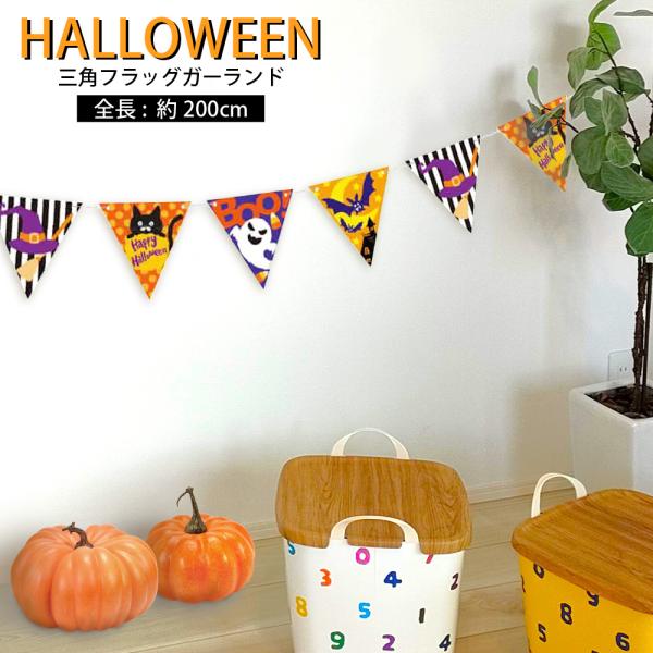ゴーストやコウモリ柄がにぎやかなハロウィン柄の三角フラッグガーランド。フラッグは8枚・長さ200cmでひも付き。(表裏両面プリント)両面柄なのでどちらから見てもきれいに飾れます。>※取り付けの際は、設置場所の強度にご注意いただき、しっ...
