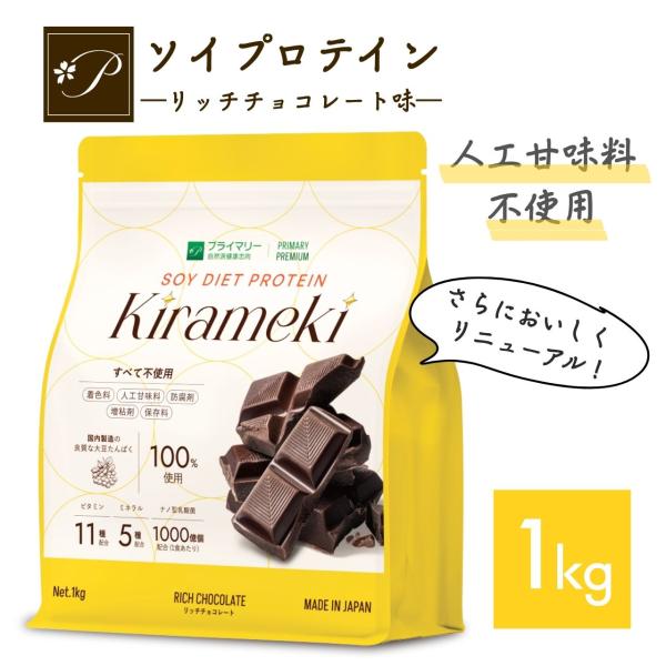 【商品名】プライマリー ダイエット ソイ プロテイン Kirameki リッチチョコレート味 1kg【商品内容】●遺伝子組換え混入防止管理済で、国内製造の良質な大豆たんぱく100%使用●人工甘味料・着色料・防腐剤・増粘剤無添加●ダイエットに...
