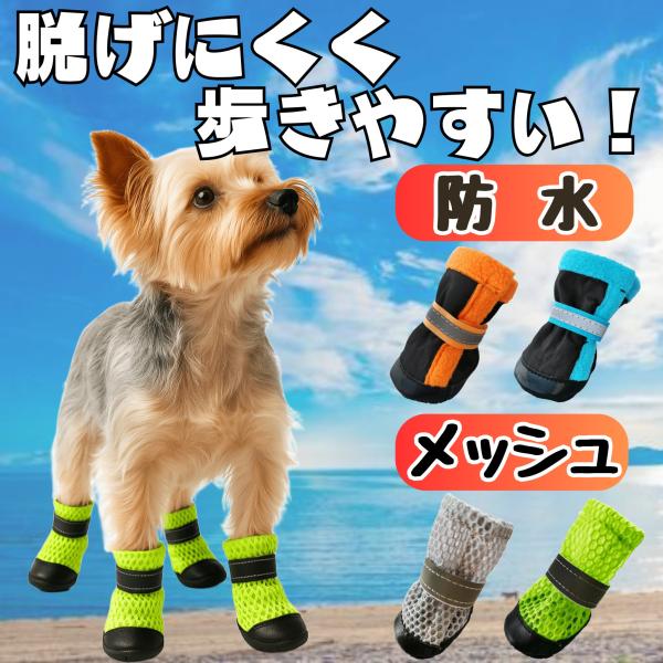 【愛犬の足を守る 犬用シューズ】お散歩やアウトドアに最適な ドッグシューズが登場！夏の暑いアスファルトや冬の冷たい地面、雨や雪の日でも肉球をしっかり保護します。履きやすく脱げにくい設計で、初めてのワンちゃんでも安心です。◆防水タイプの特徴・...