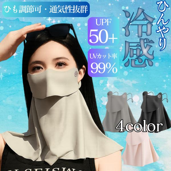 ◆夏の強い日差しから肌をしっかり守る、360度設計の冷感フェイスカバー◆接触冷感ナイロン素材を使用し、着けた瞬間ひんやり快適。UVカット率99％・UPF50＋で、顔から首元、こめかみまで紫外線を徹底ブロックします。高弾力の伸縮素材でフィット...
