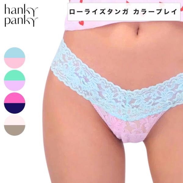 ■特徴hanky panky ハンキーパンキーhanky panky Low rise thongローライズ タンガカラープレイ（ダブルカラー）ストレスフリーな履き心地と美しいシルエットハンキーパンキーの定番人気モデル「ローライズタンガ」に...