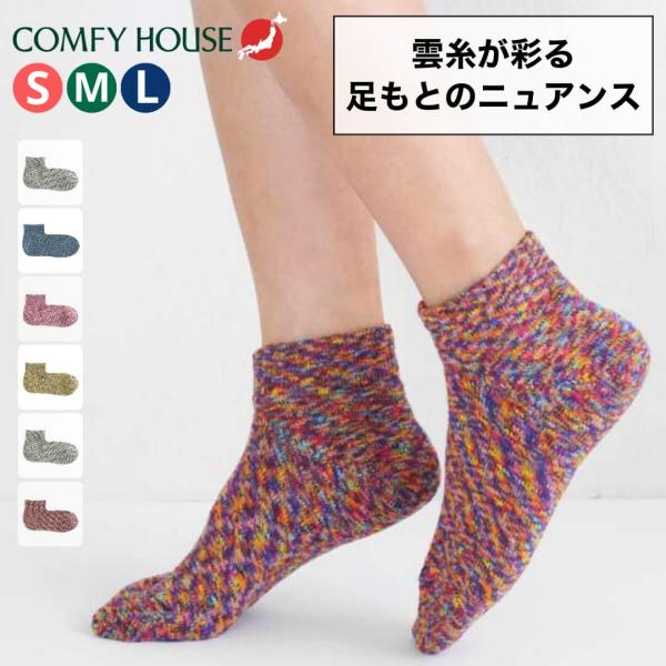 ■特徴COMFY HOUSE　コンフィハウススプラッシュ・アンクルchl061an素材の表情で選ぶ、アンクルソックス。コンフィハウスの定番、太番手スラブ糸を絣染めで仕上げた、表情豊かなアンクルソックス。ランダムに現れる糸の節と色の重なりが、...