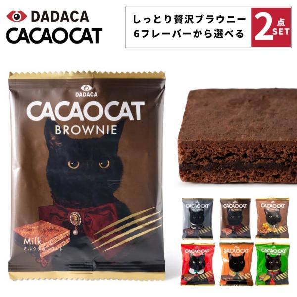 ■特徴DADACA ダダカCACAOCAT カカオキャット ブラウニーCACAOCATの本格濃厚チョコレートブラウニー【２点セット】CACAOCAT（カカオキャット）に待望の新作ブラウニーが登場。オリジナルチョコを贅沢にサンドして焼き上げた...